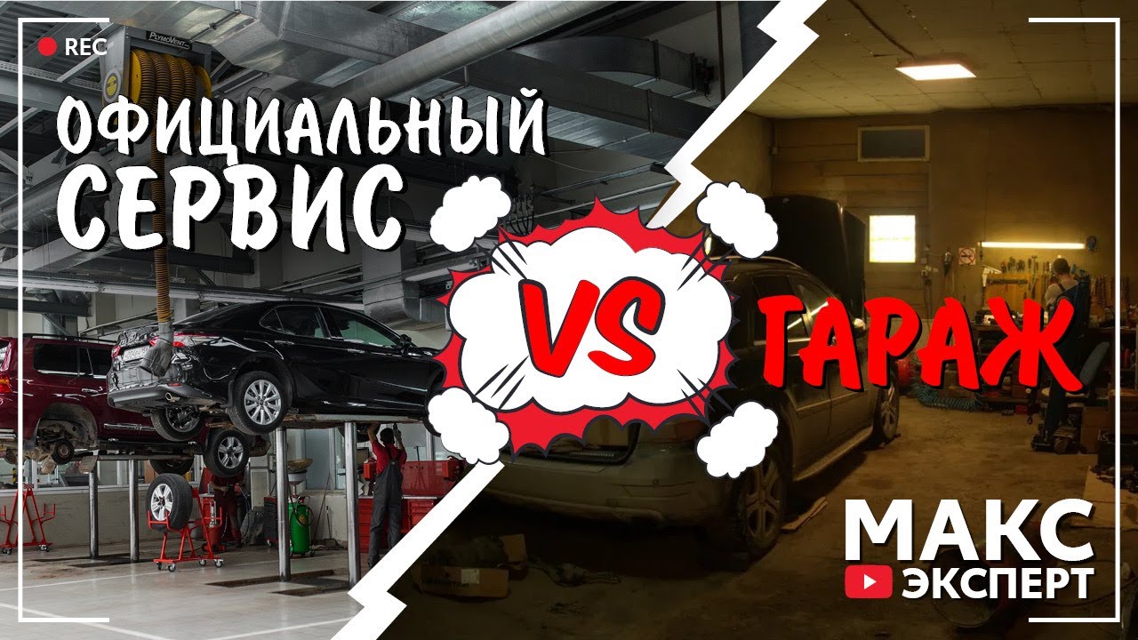 Официальный сервис ИЛИ Гараж? Что выбрать / Моё мнение / Макс Эксперт