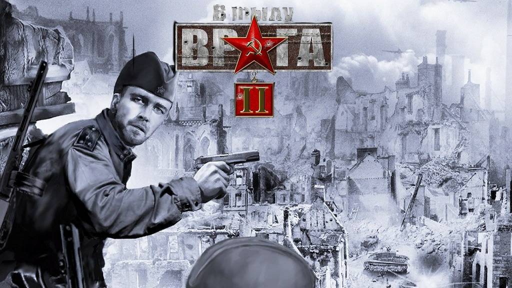 Прохождение: В тылу врага: 2 (2006) года #9