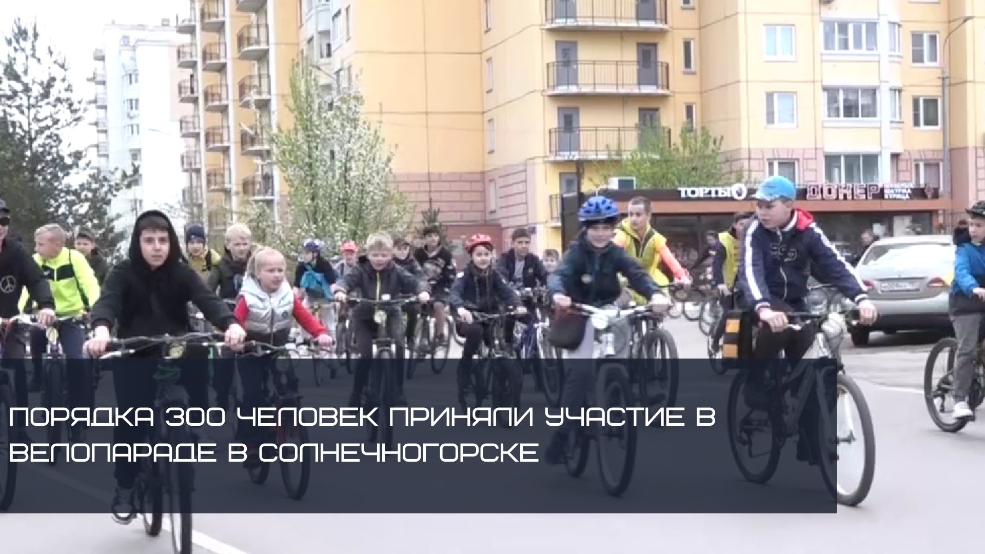 ПОРЯДКА 300 ЧЕЛОВЕК ПРИНЯЛИ УЧАСТИЕ В ВЕЛОПАРАДЕ В СОЛНЕЧНОГОРСКЕ