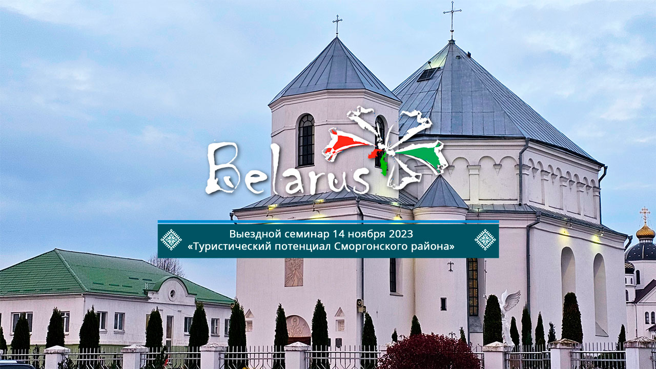 Едем в Беларусь: Сморгонский район, Гродненская область