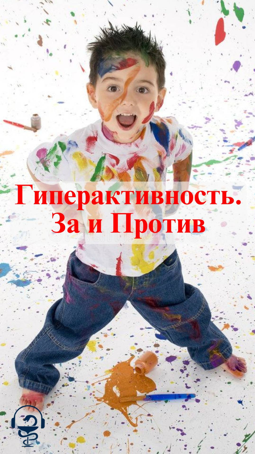 Гиперактивность. Лечение. За и Против