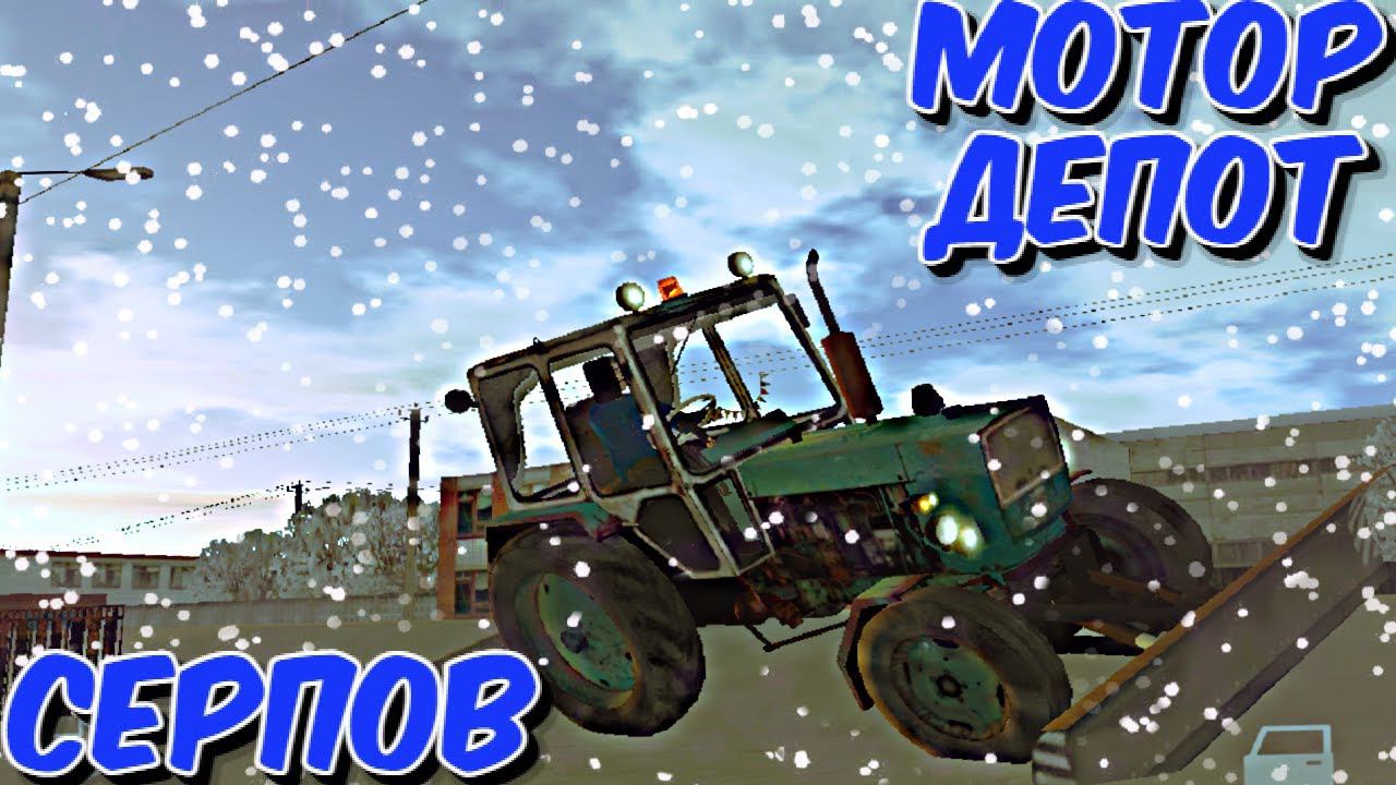 ✅ MOTOR DEPOT 1.3, УБОРКА СНЕГА НА ЮМЗ-6!!!