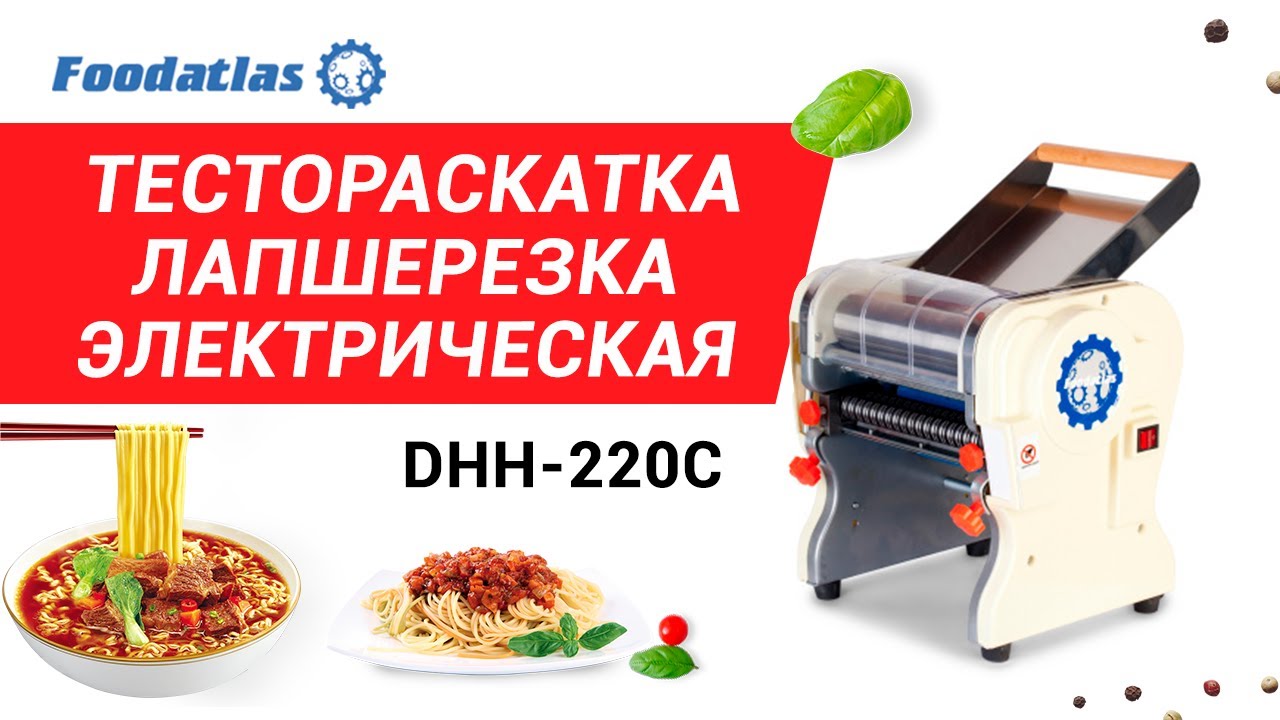 Лапшерезка электрическая тестораскатка лапшерезка электрическая лапшерезка купить