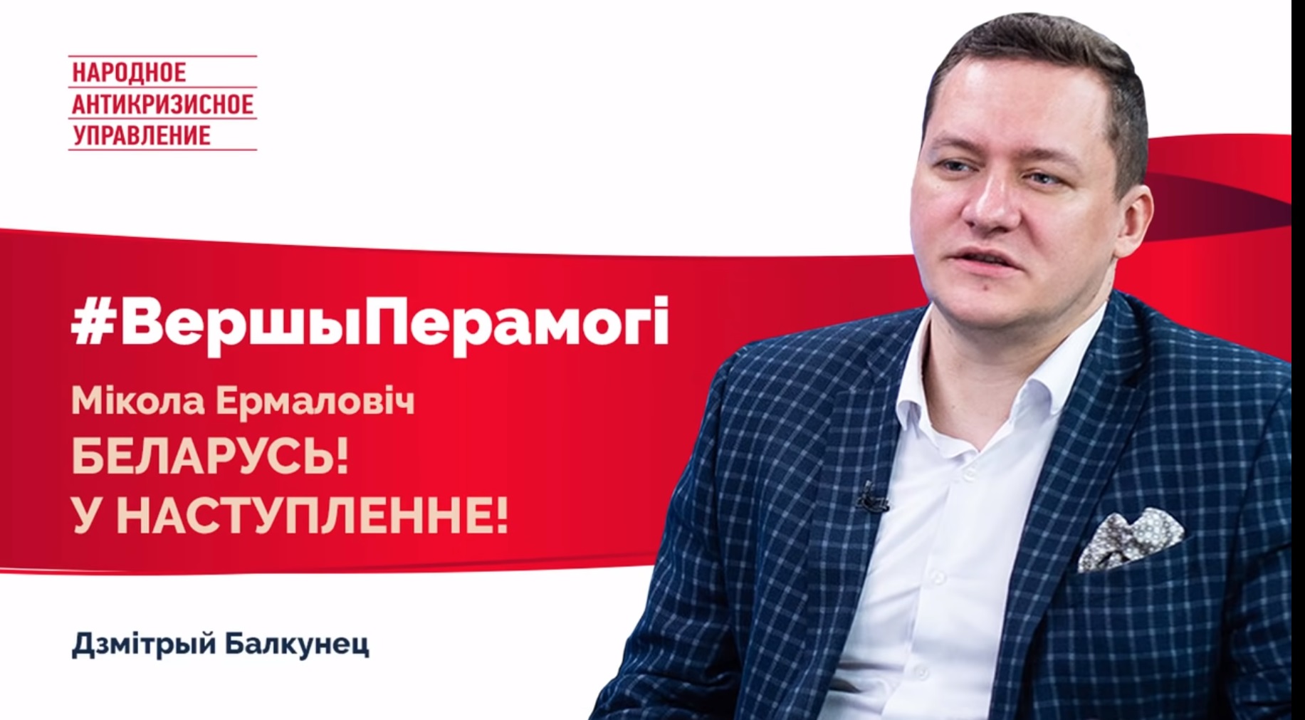 Беларусь! У наступленне! (Мікола_Ермаловіч)