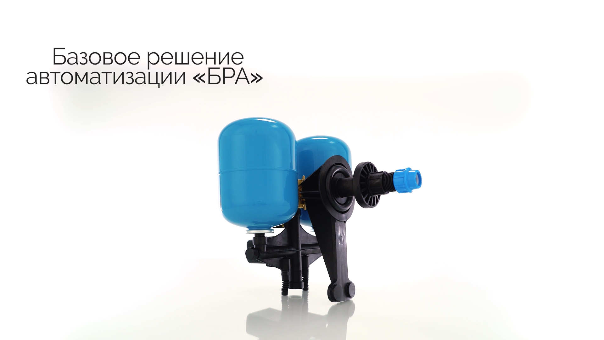 Базовое решение автоматизации «БРА»