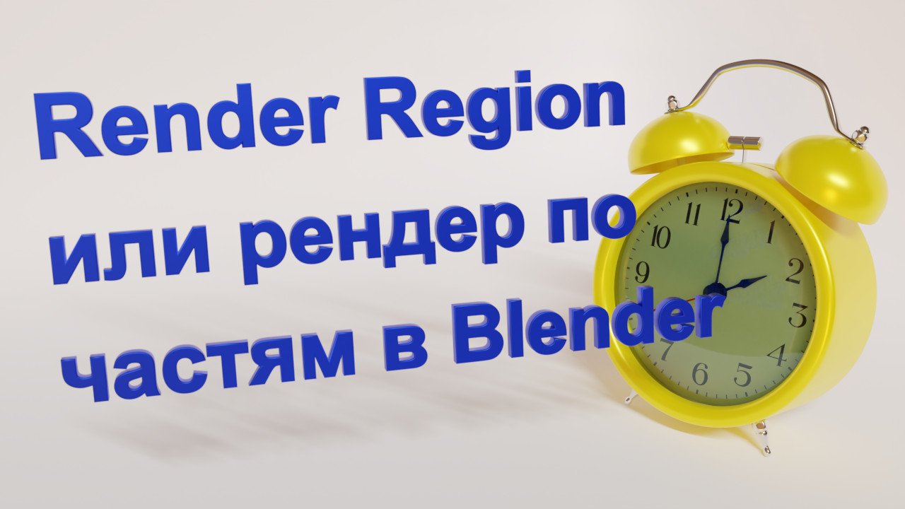 Render region или рендер по частям в Blender