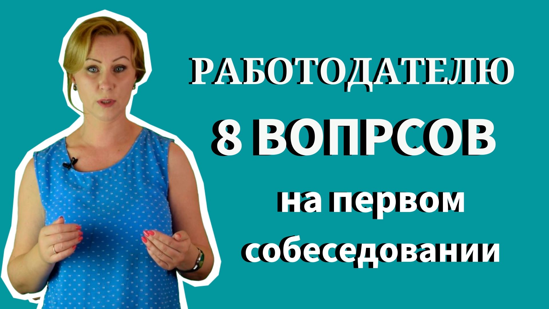 8 Вопросов работодателю на первом собеседовании