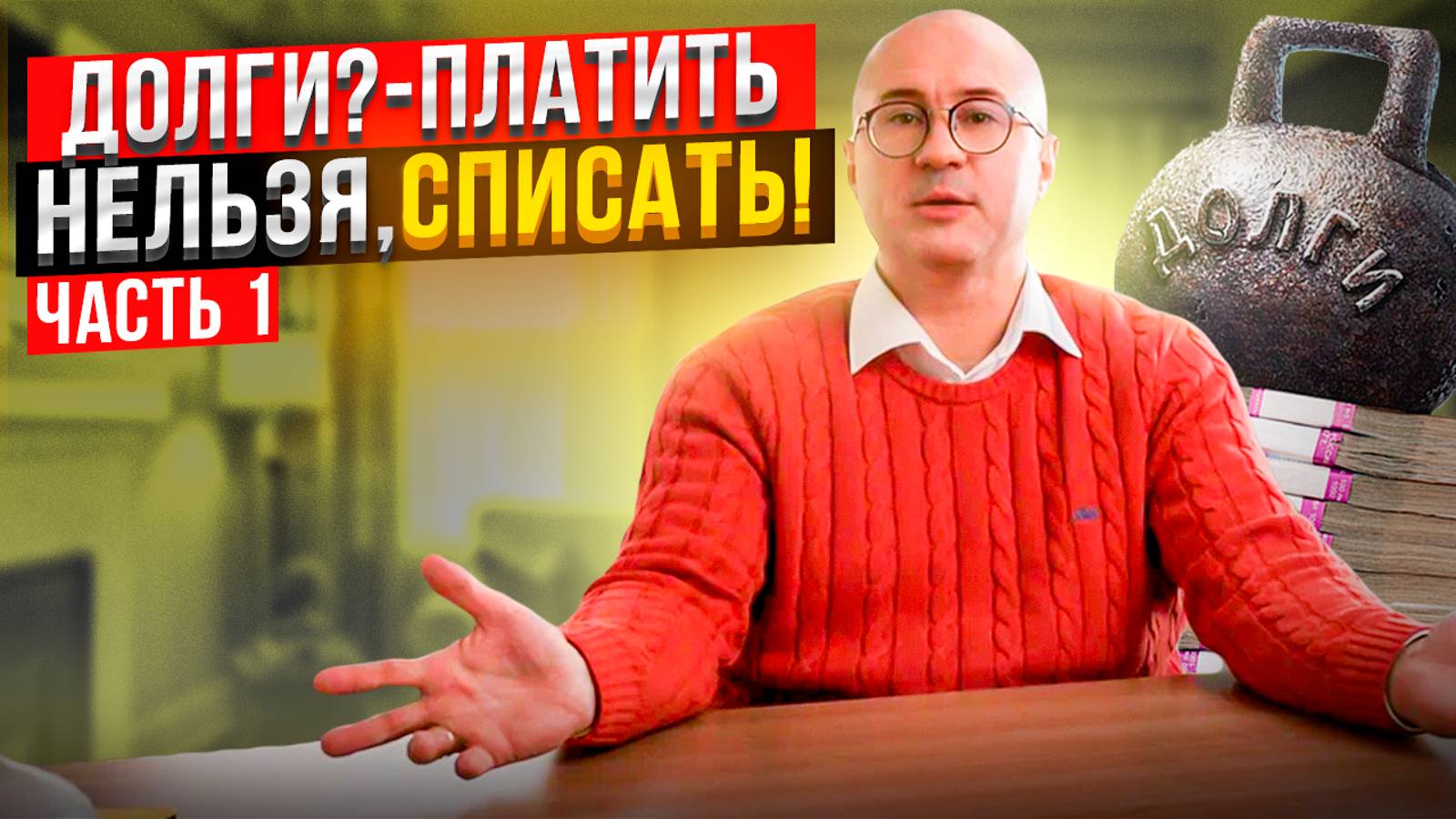 Долги? - Платить нельзя, списать! ч.1. #банкротство #кредиты #реструктуризация