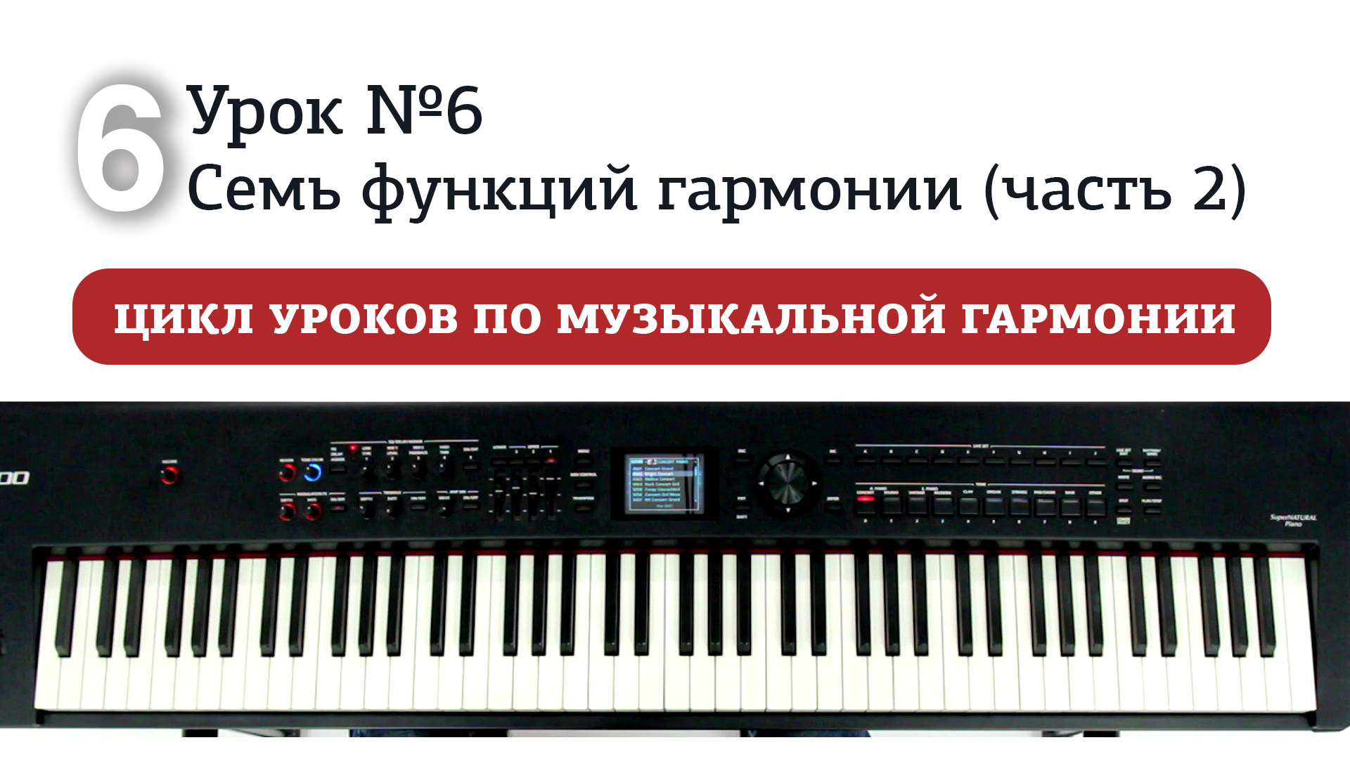 Урок 6. Семь функций гармонии (часть 2).mp4