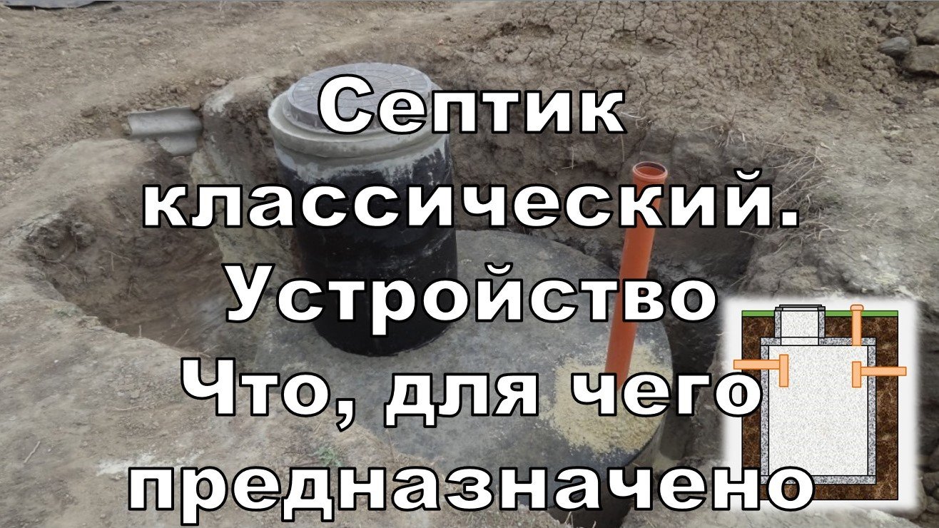 1.5. Септик классический. Устройство. Что, для чего предназначено