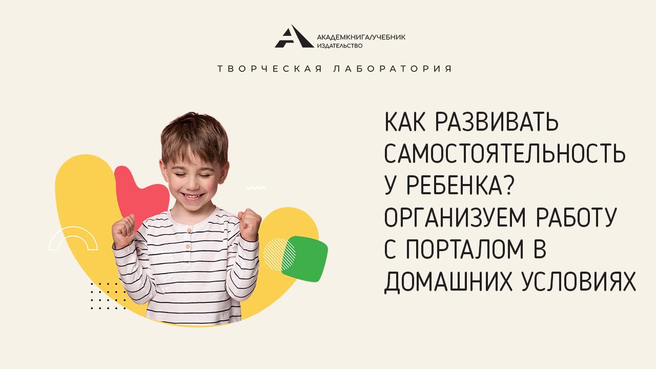 Как развивать самостоятельность у ребенка. Организуем работу с порталом в домашних условиях