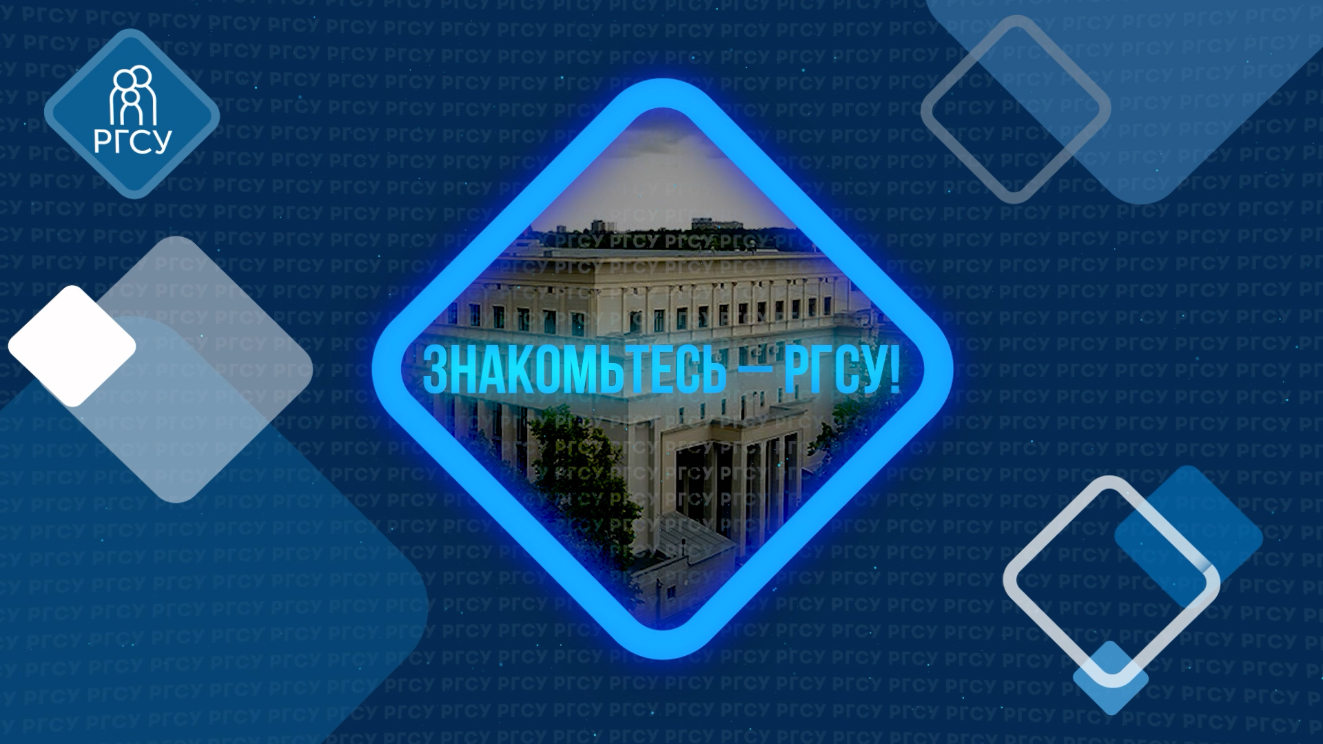 Знакомьтесь — РГСУ: Отдел международного сотрудничества