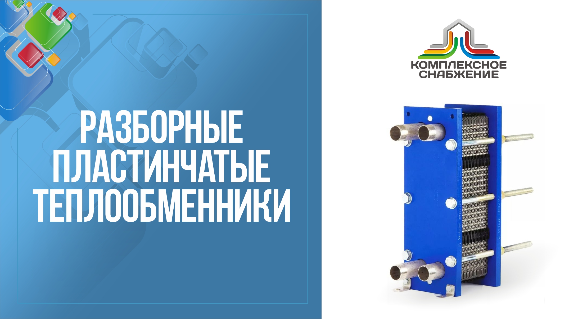 Разборные пластинчатые теплообменники КС