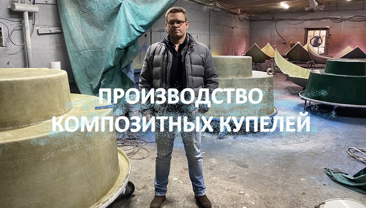 Производство стеклопластиковых купелей