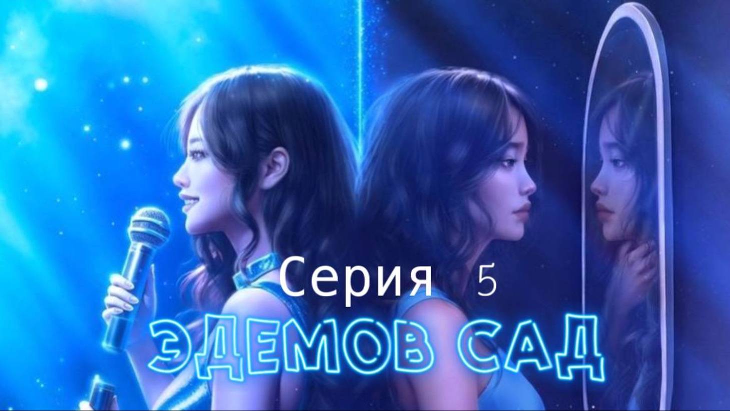 Эдемов Сад. Серия 5.
