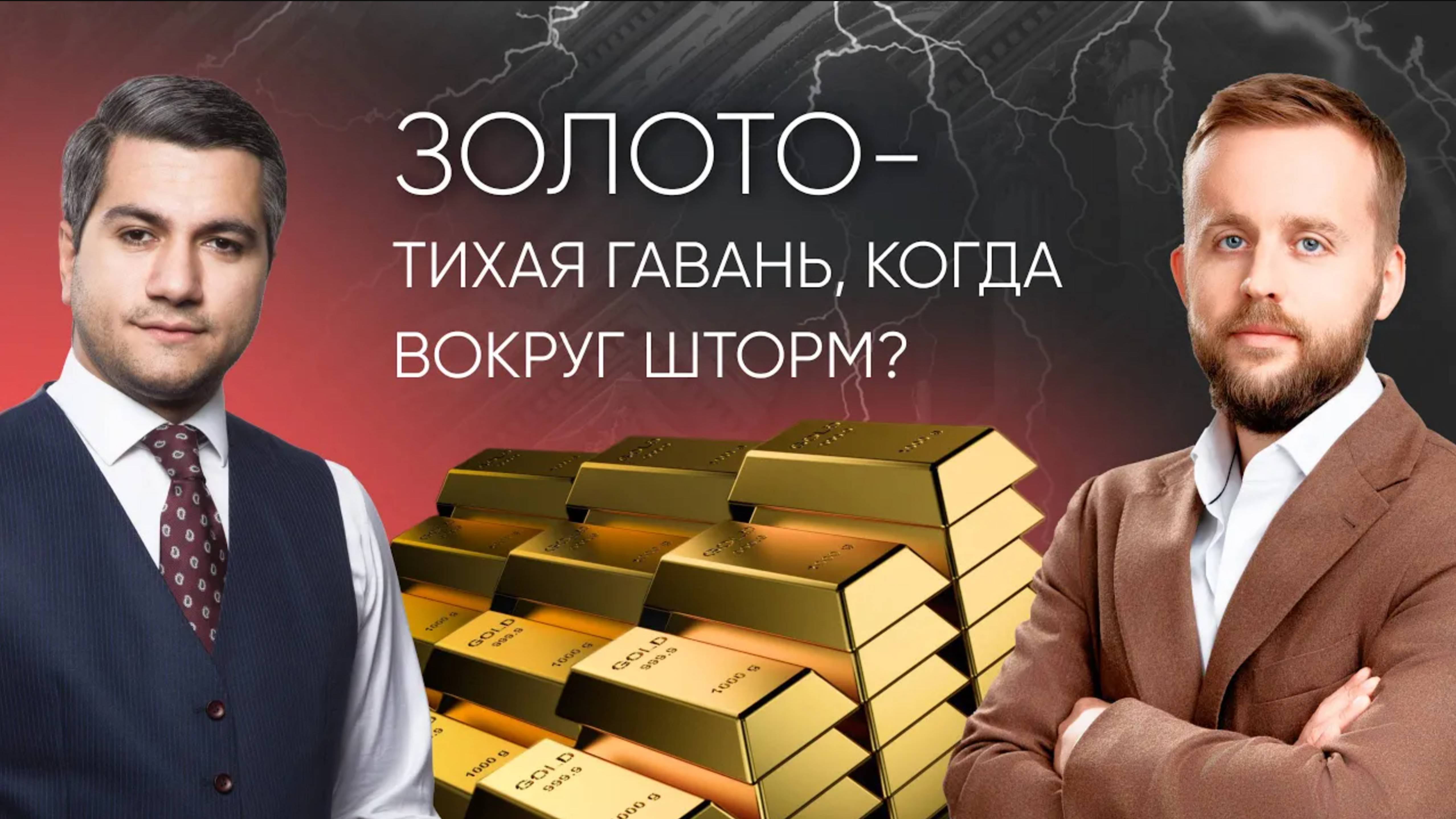 Золото тихая гавань, когда вокруг шторм?