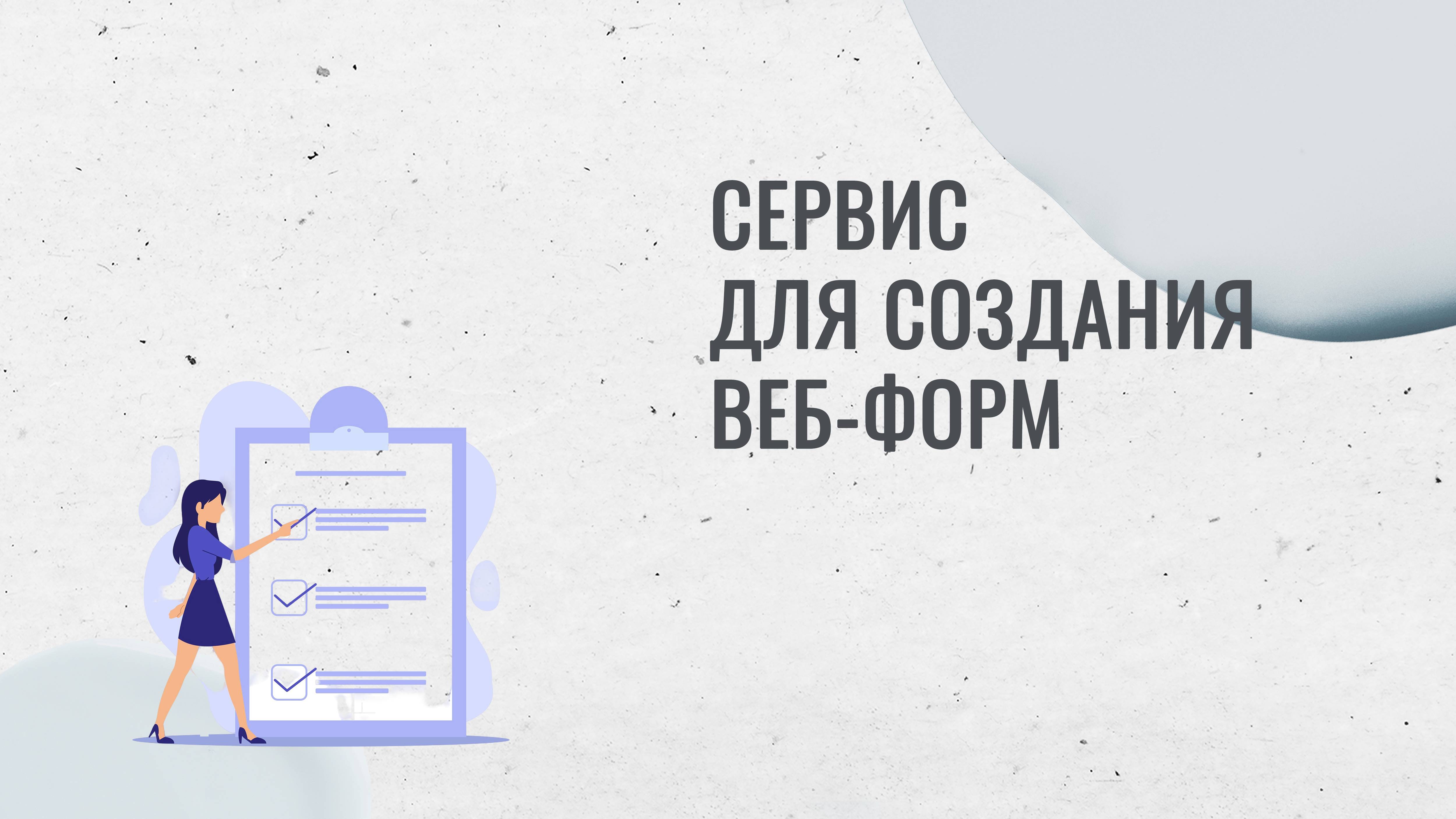 Обзор сервиса для создания веб-форм