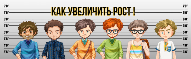 Как стать выше на 3-5 см в любом возрасте.