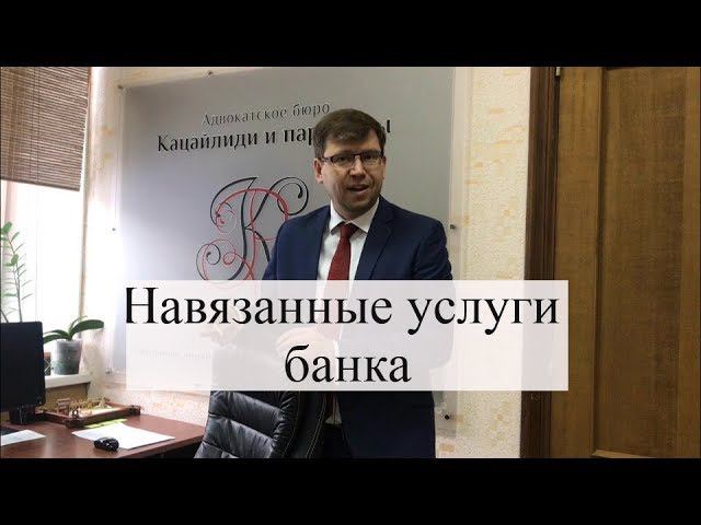 Как вернуть навязанные услуги банка: возврат денег через суд