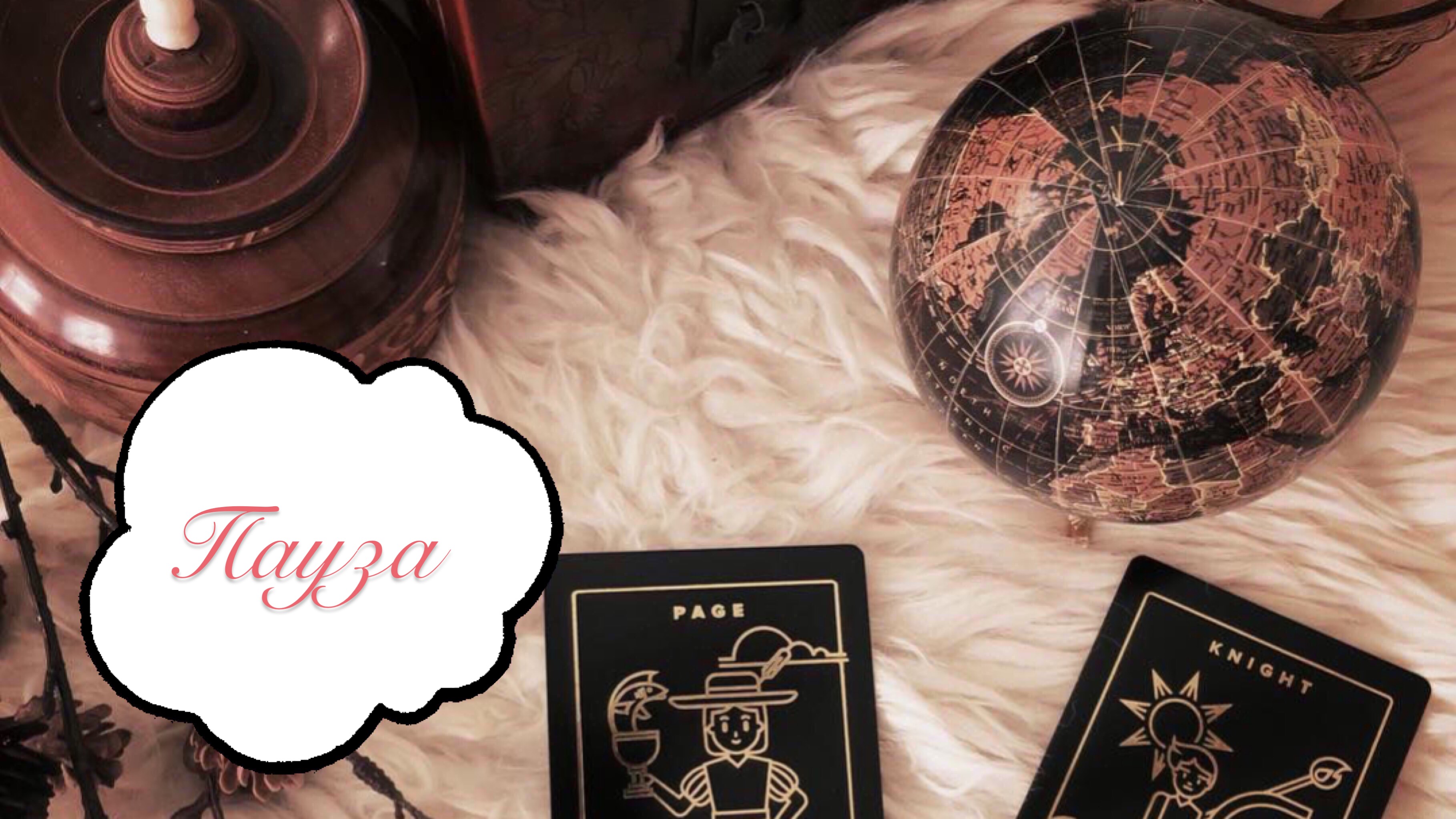 Таро ?
Пауза ❤️?