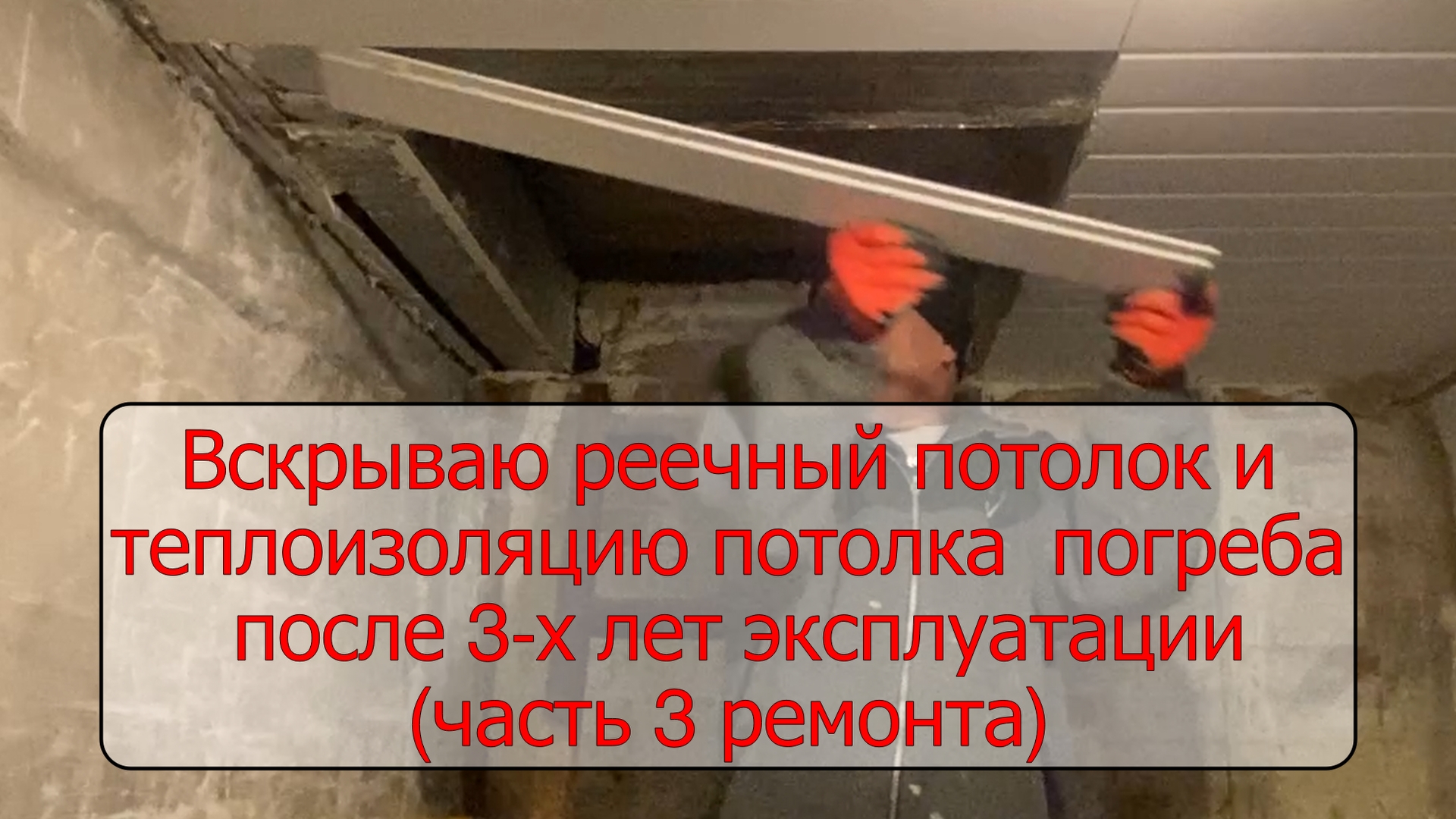 Вскрываю теплоизоляцию потолка погреба после 3-х лет эксплуатации(ч.3)