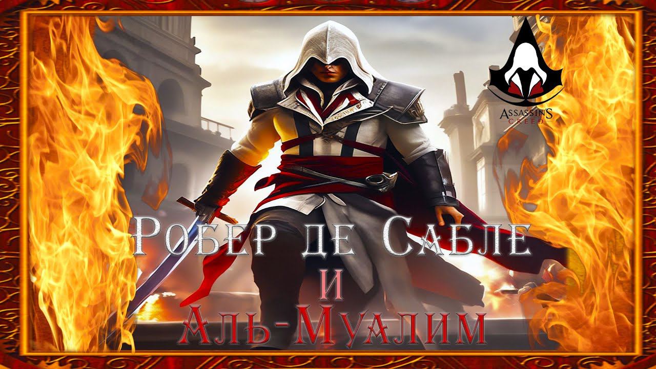 Assassin's Creed7️⃣Робер де Сабле и Аль-Муалим