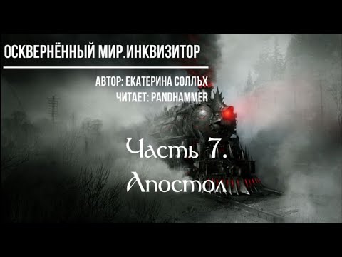 Читаем: «Осквернённый мир. Инквизитор» Часть 7