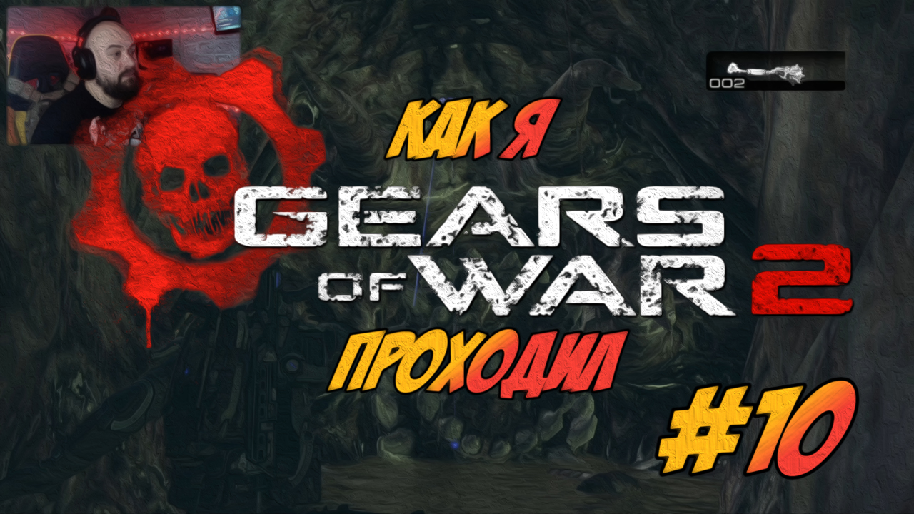 Как я Gears of War 2 проходил [Xbox Series X] #10