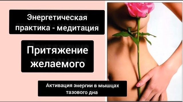 Мощная энергетическая медитация притяжения желаемого. Даосская практика.