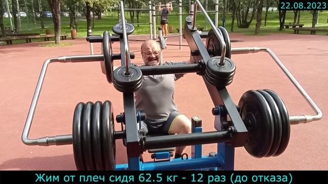 22.08.2023 - Жим от плеч сидя 62.5 кг - 12 раз (до отказа)