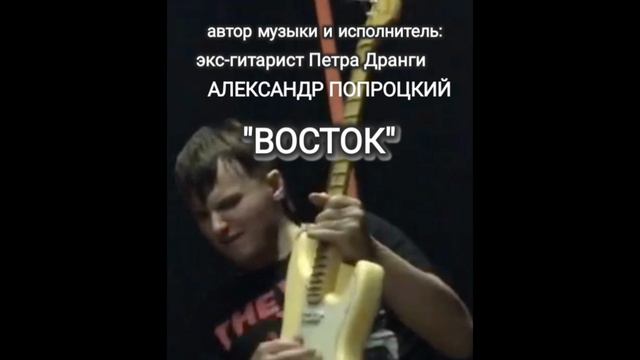 Восток. Автор музыки и исполнитель Александр Попроцкий (экс-гитарист Петра Дранги) #shorts