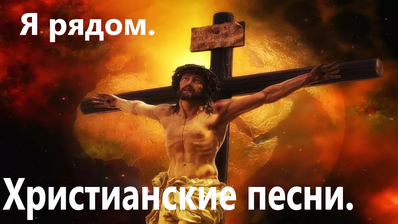 Я рядом.Христианские песни.