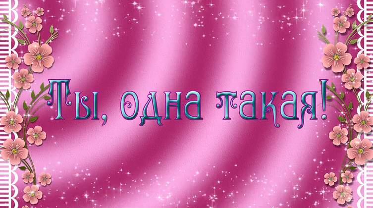 Ты одна такая