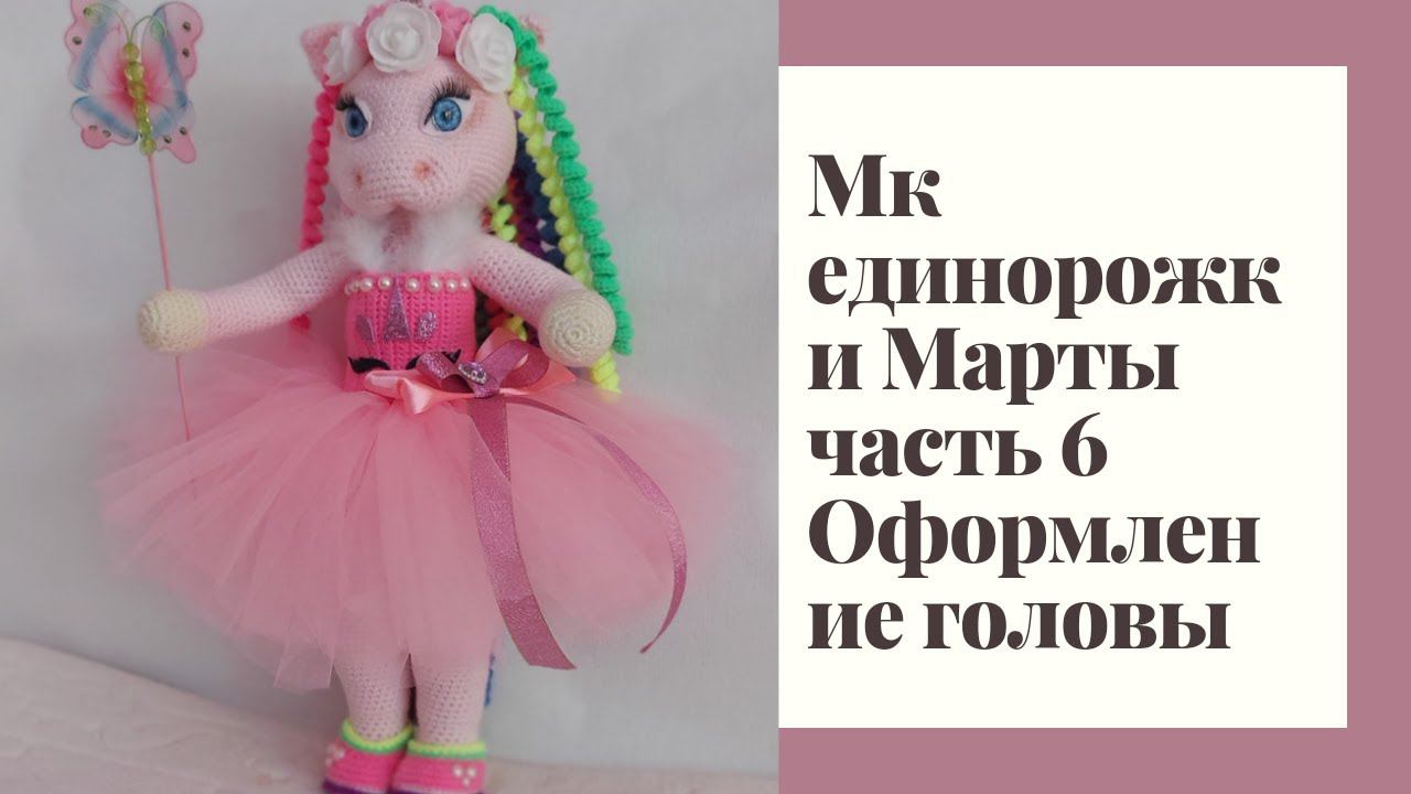 Мастер класс Единорожки Марты Авторская работа Часть 6 Оформление головы