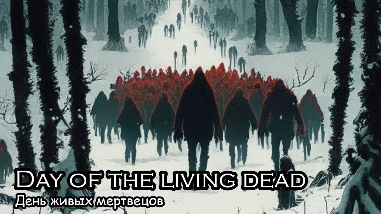 День живых мертвецов (2016) Короткометражный фильм