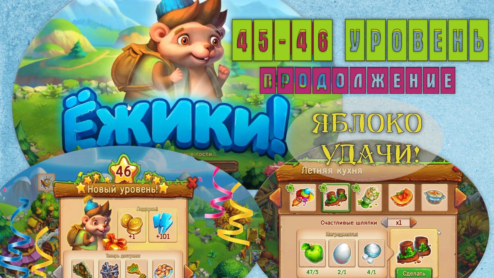 ЕЖИКИ. 45...46уровень. фестиваль Яблоко Удачи. Браузерная игра на Яндекс Играх.