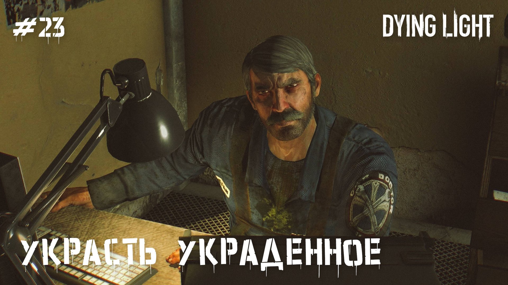 Украсть украденное (прохождение Dying Light) 2K 60fps