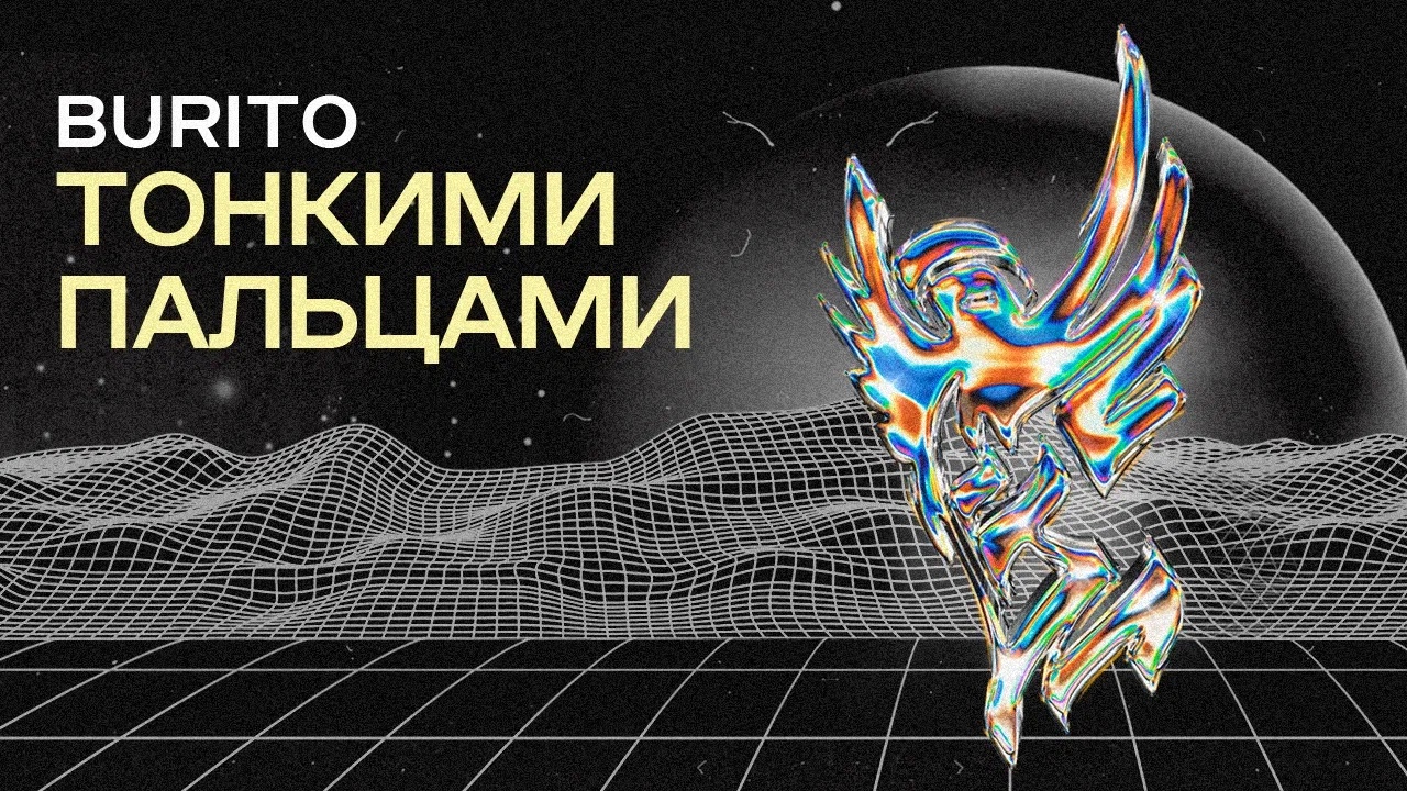 Burito – Тонкими пальцами (EP «Реверсив»).