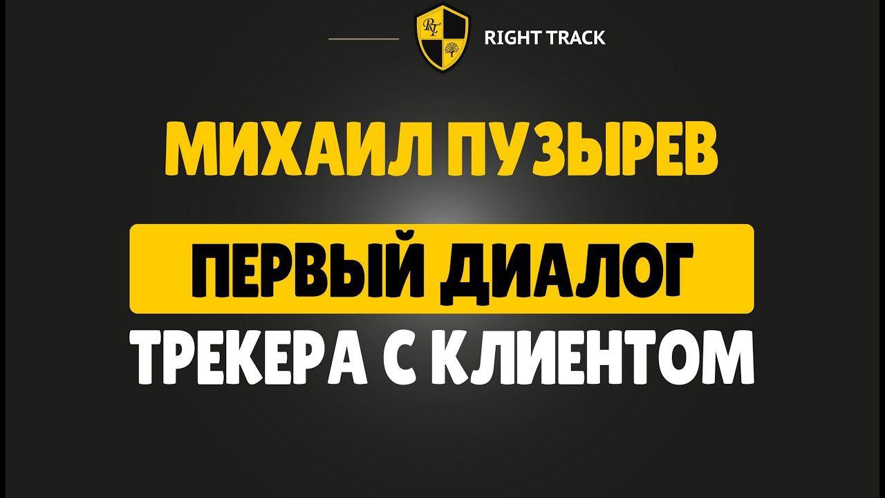 Первый диалог трекера с клиентом