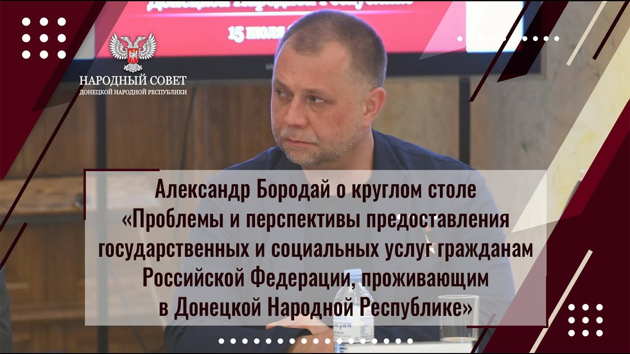 Александр Бородай о предоставлени государственных и социальных услуг гражданам России и ДНР
