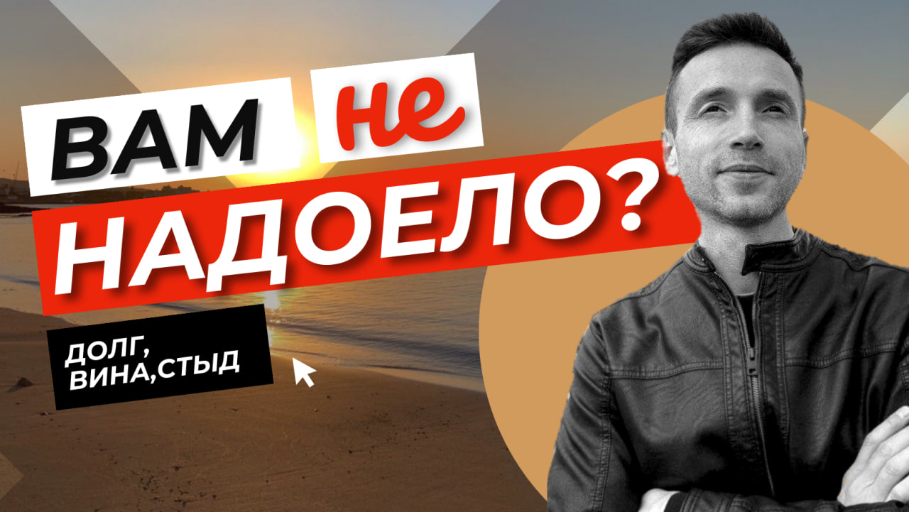 Почему нет энергии для жизни? Как общаться с родителями и начать жить? | Сергей Цымбаленко