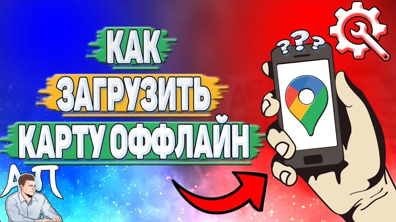 Как загрузить карту оффлайн в Гугл картах?