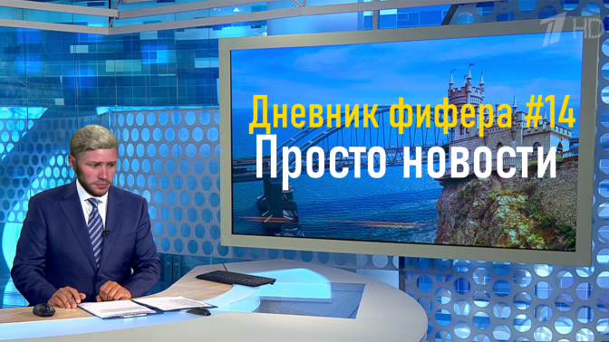 Дневник фифера #14 Просто новости