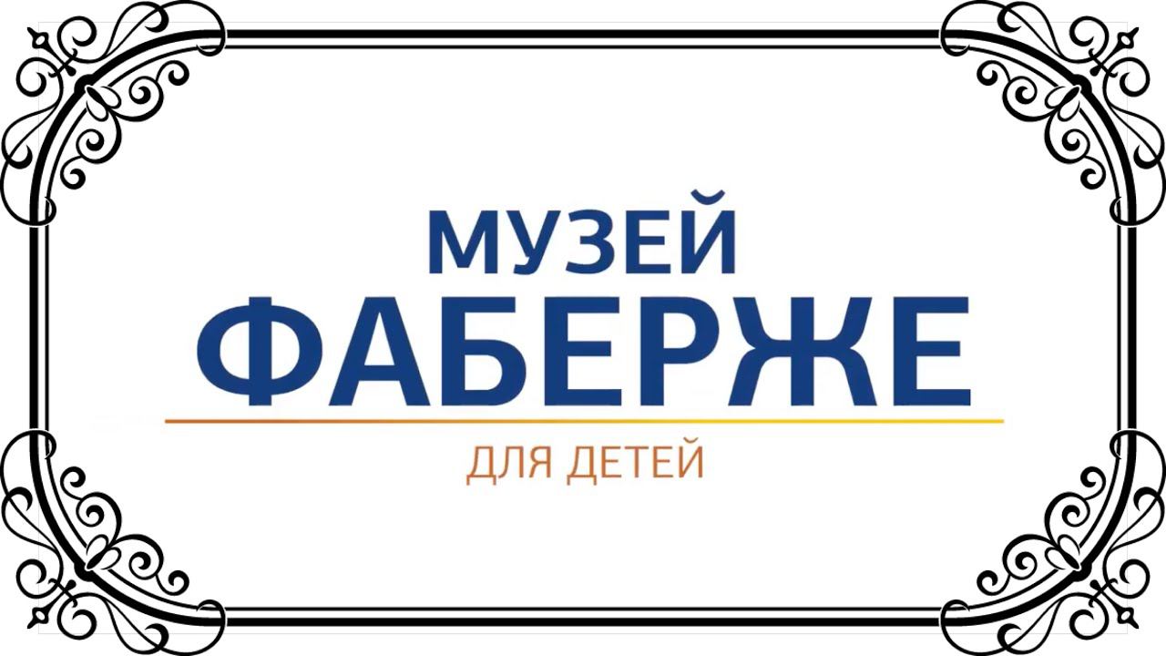 Детская программа "Диковинные вещицы"