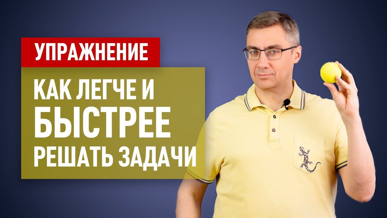 Эффективный доступ к бессознательному мышлению, чтобы легче решать проблемы и задачи | Упражнение #6