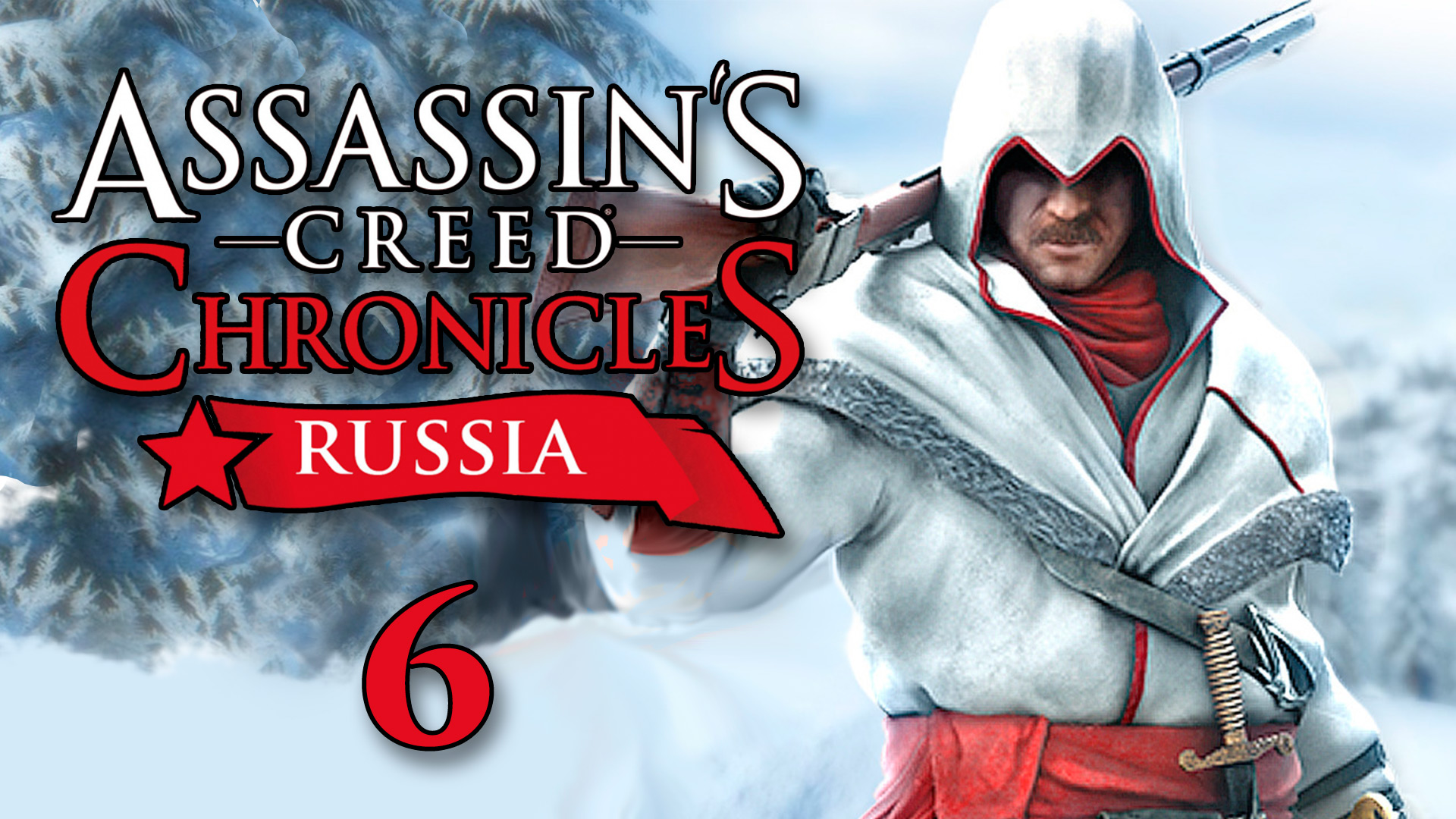 Assassin’s Creed Chronicles: Russia - Двуликая - Прохождение игры на русском [#6] | PC (2016 г.)