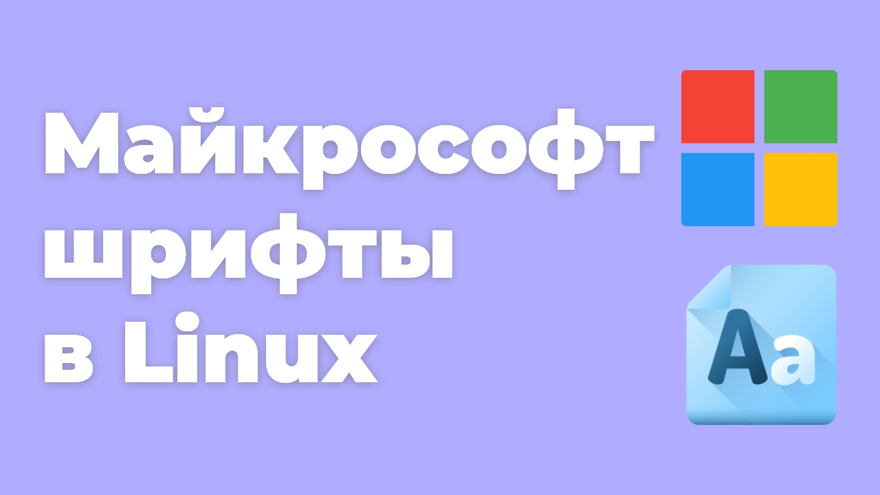 Майкрософт шрифты в Linux Debian