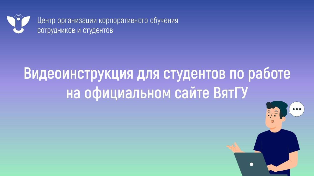 Видеоинструкция для студентов по работе на официальном сайте ВятГУ