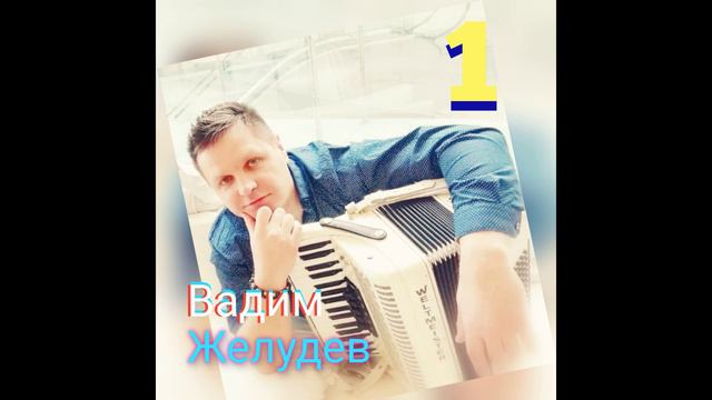 Хава нагила (Вадим Желудев - Album "1")