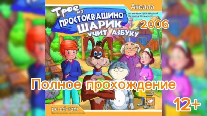 Полное прохождение Трое из простоквашино. Шарик учит азбуку (PC) (Без комментариев)
